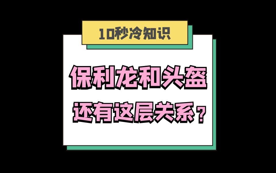 论保利龙在头盔中的运用