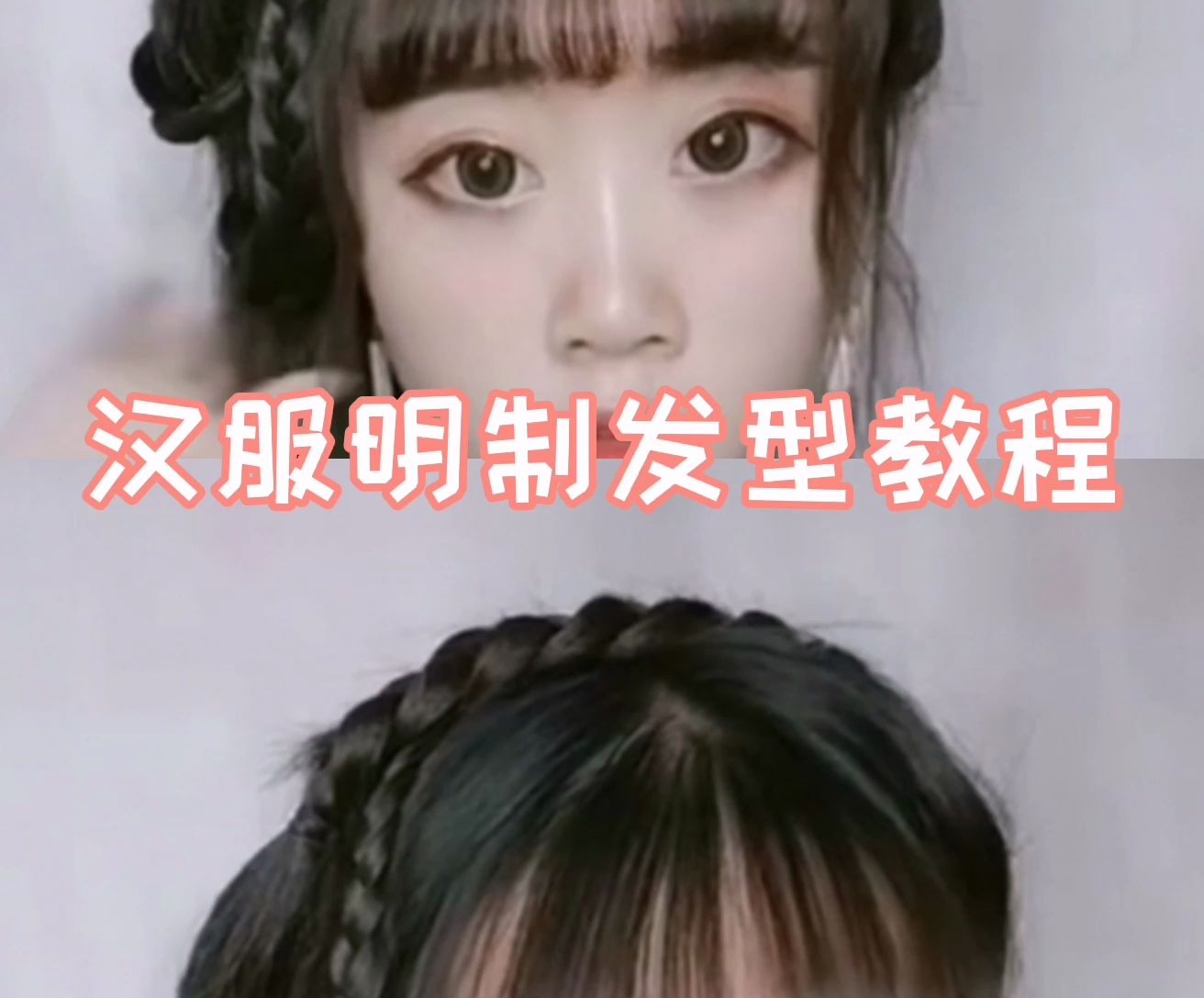 明制汉服发型教程教你怎么弄?