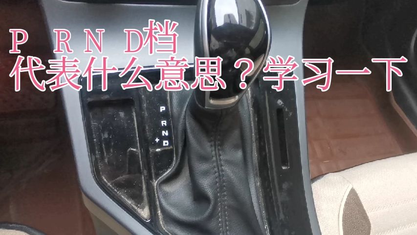 自动挡车辆上的字母代表什么意思?你知道吗?学习一下吧!