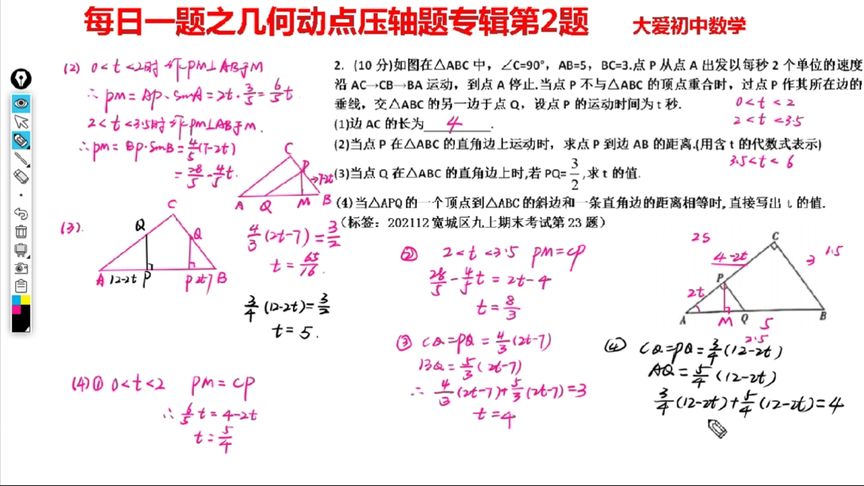 大爱初中数学:每日一题之几何动点压轴题专辑第2题