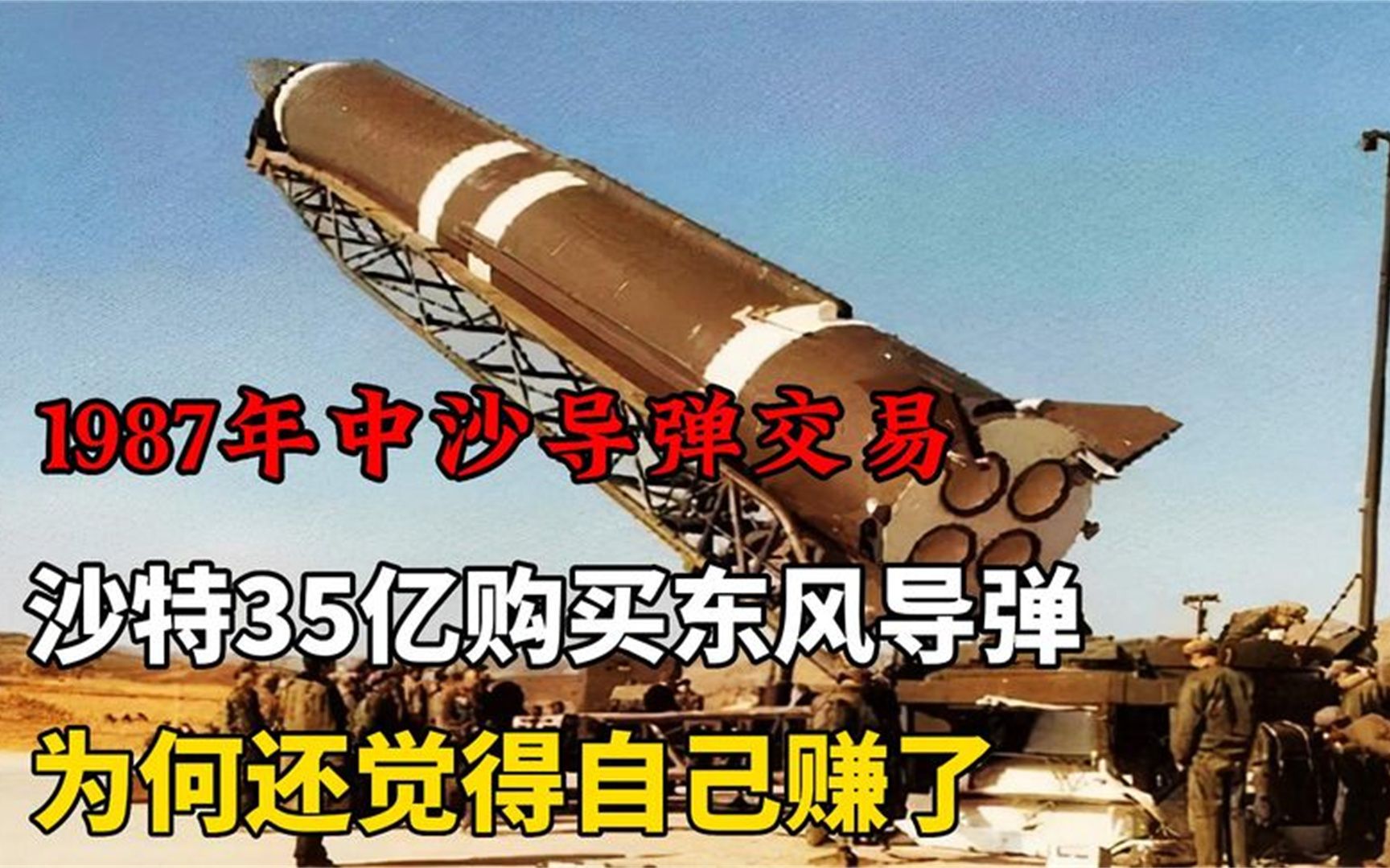 1987年沙特为自保,35亿美元购买中国东风导弹,为何还觉得很值?