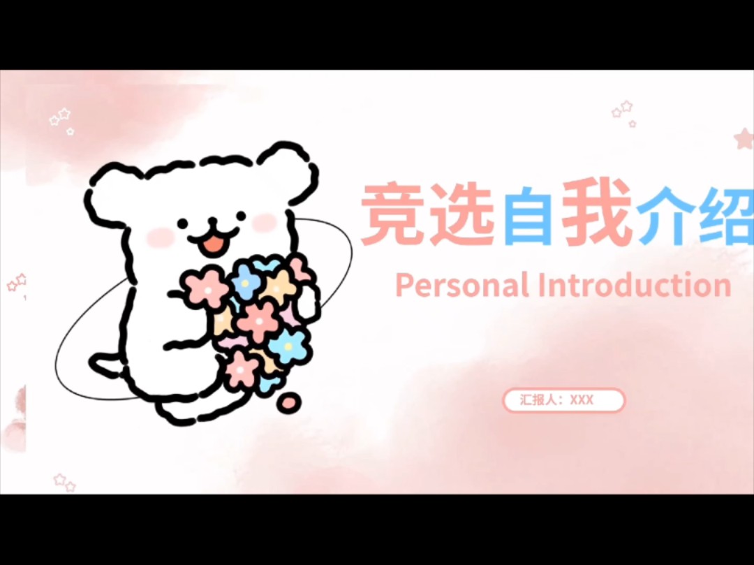 ...丨自我介绍通用ppt❤️ppt格式16页-随机动态页数可增加删除背景图...
