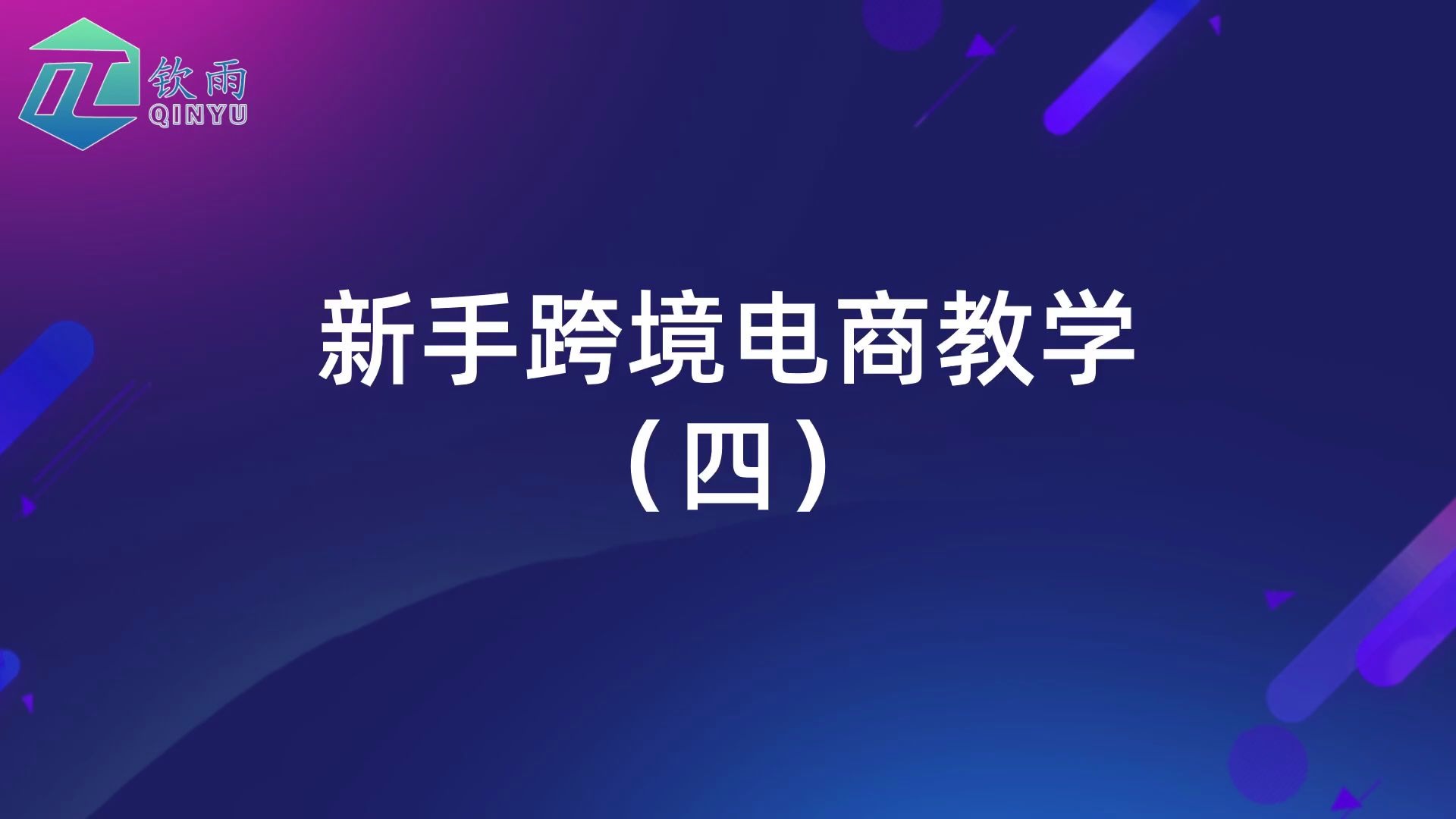 新手跨境电商手把手教学,开店入驻须知!