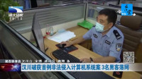 汉川破获首例非法侵入计算机系统案,3名黑客落网