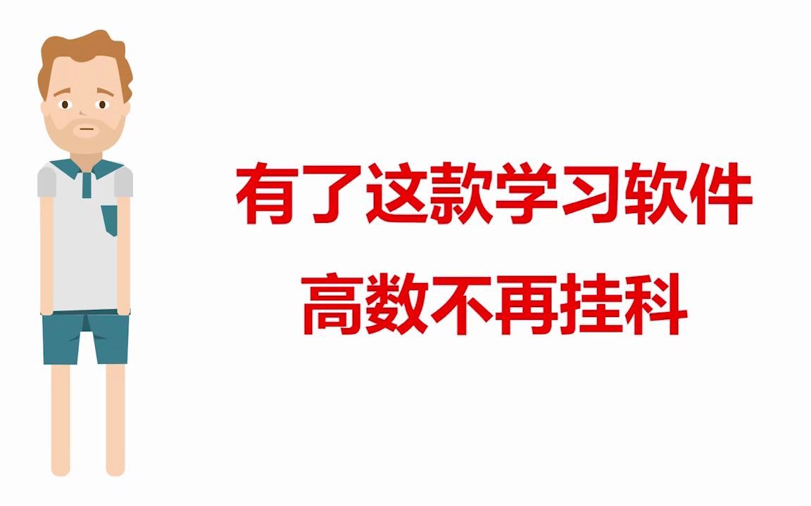 有了这款学习软件,高数不再挂科!
