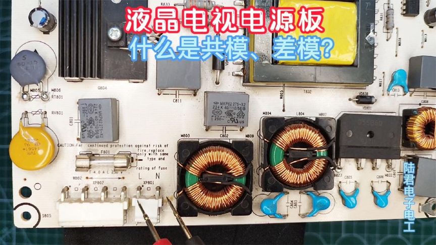 液晶电视电源板,什么是共模?什么是差模?懂的人真不多