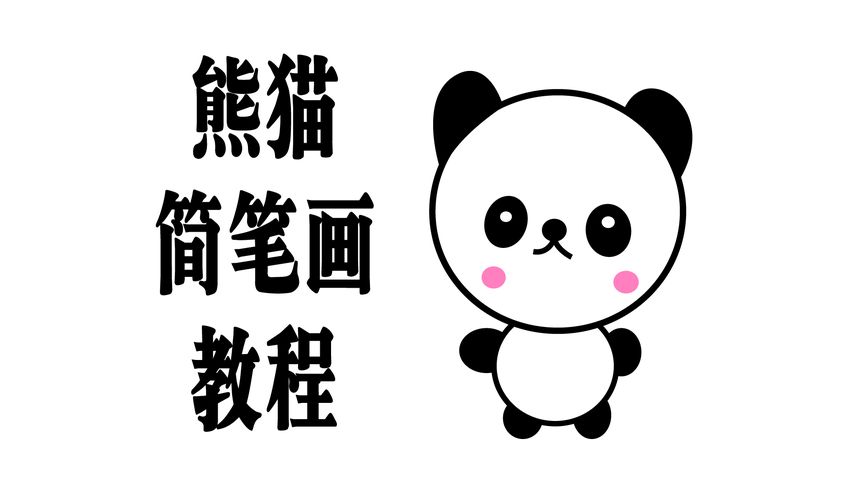 熊猫简笔画教程,简单几个圆画一个可爱的小熊猫,儿童简笔画