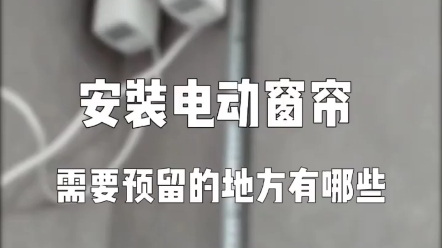 智能家居-电动窗帘盒尺寸和电源如何正确预留,窗帘放下来正好遮住...