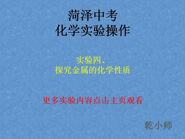 实验四探究金属活动性顺序