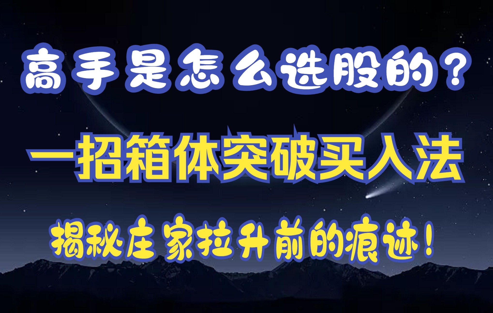 高手是怎么选股的?一招箱体突破买入法,揭秘庄家拉升前的痕迹!
