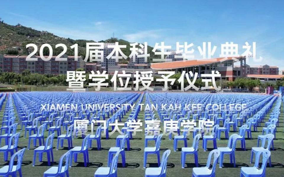 厦门大学嘉庚学院2021届本科生毕业典礼暨学位授予仪式全程录像