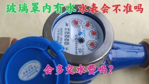 玻璃罩内有水,水表会不准吗?会多交水费吗?老水工现场讲给你听