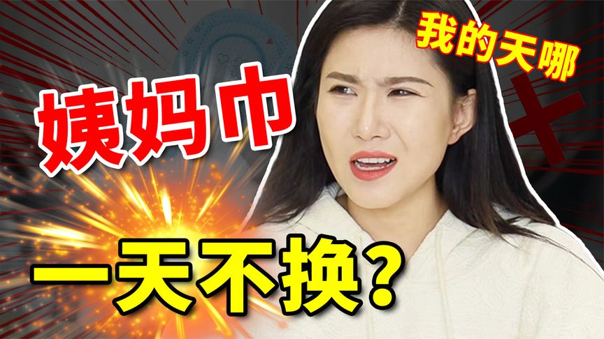 别瞎买!姨妈巾你可能从来没有选对过!超全姨妈巾干货!