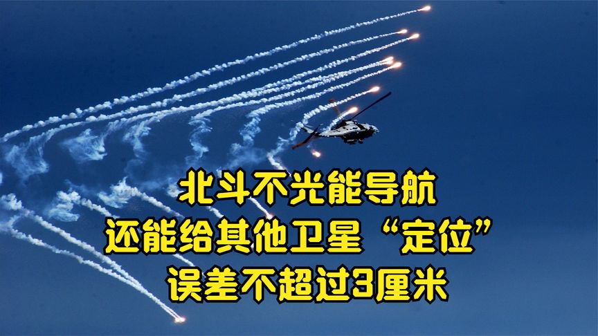 北斗不光能导航,还能给其他卫星“定位”:误差不超过3厘米