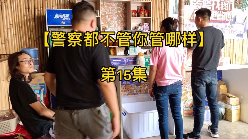 第16集|警察都不管的事,你管?