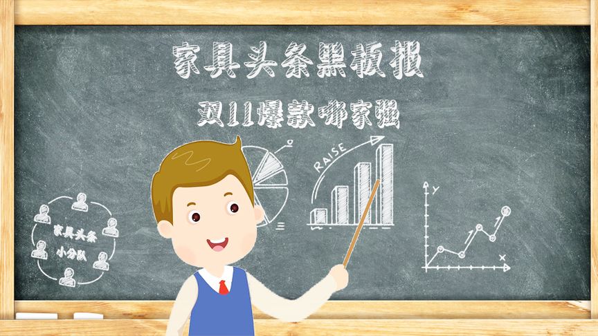 家居双11另类解读:林氏木业不再是第一,爆款逐个分析