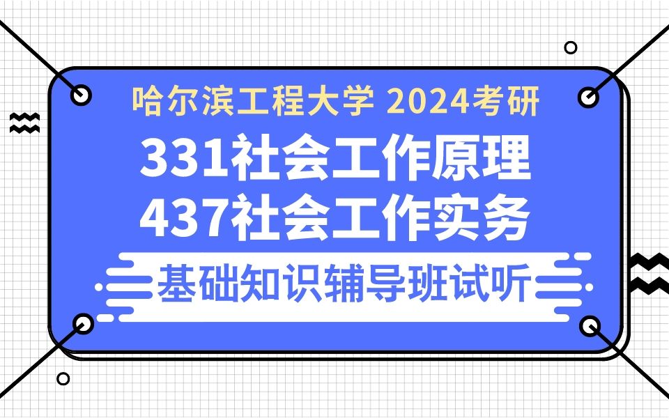 2024哈尔滨工程大学 人文社会科学学院 社会工作专业辅导 331社会...
