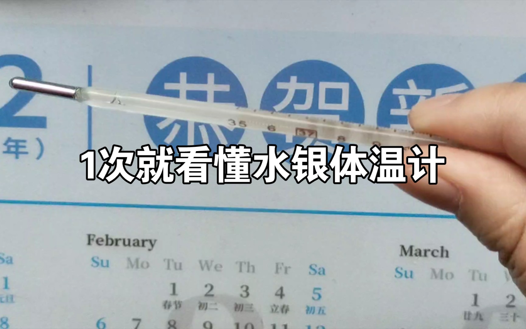 1分钟教你看会水银体温计
