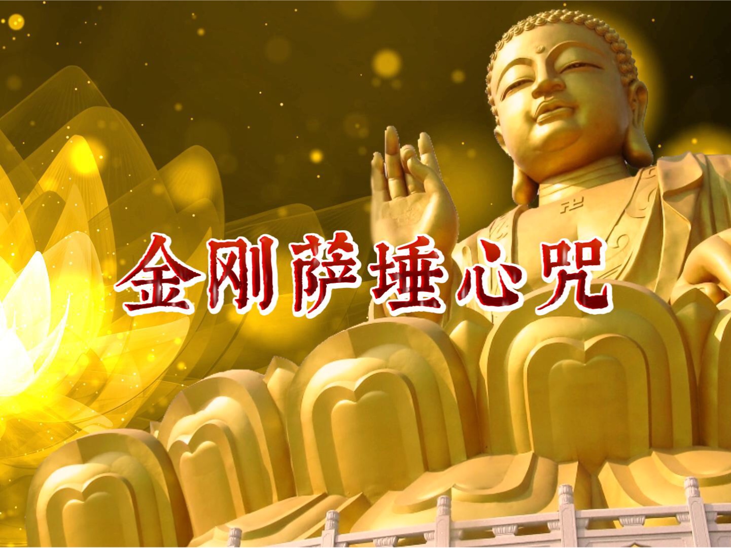 金刚萨埵心咒|怕烦恼 止恶念 生各种功德,诵读心欢喜