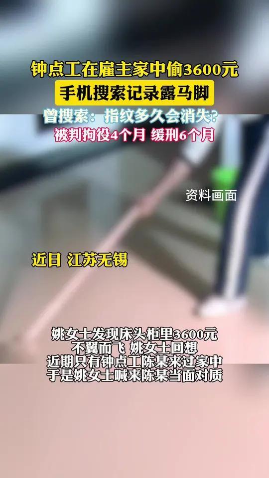 钟点工偷钱后手机搜索记录露马脚,曾搜索:指纹多久会消失?(荔枝新闻)