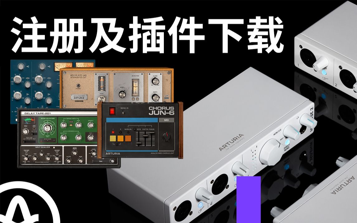 ARTURIA MINIFUSE 专业录音声卡官网注册流程以及插件下载
