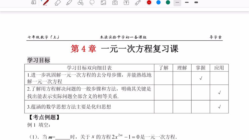 第四章 一元一次方程 复习课