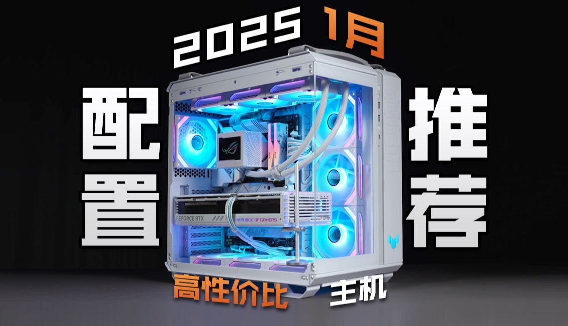 【2025年1月电脑装机配置推荐-重置版】含5090和5080显卡无卡方案,...
