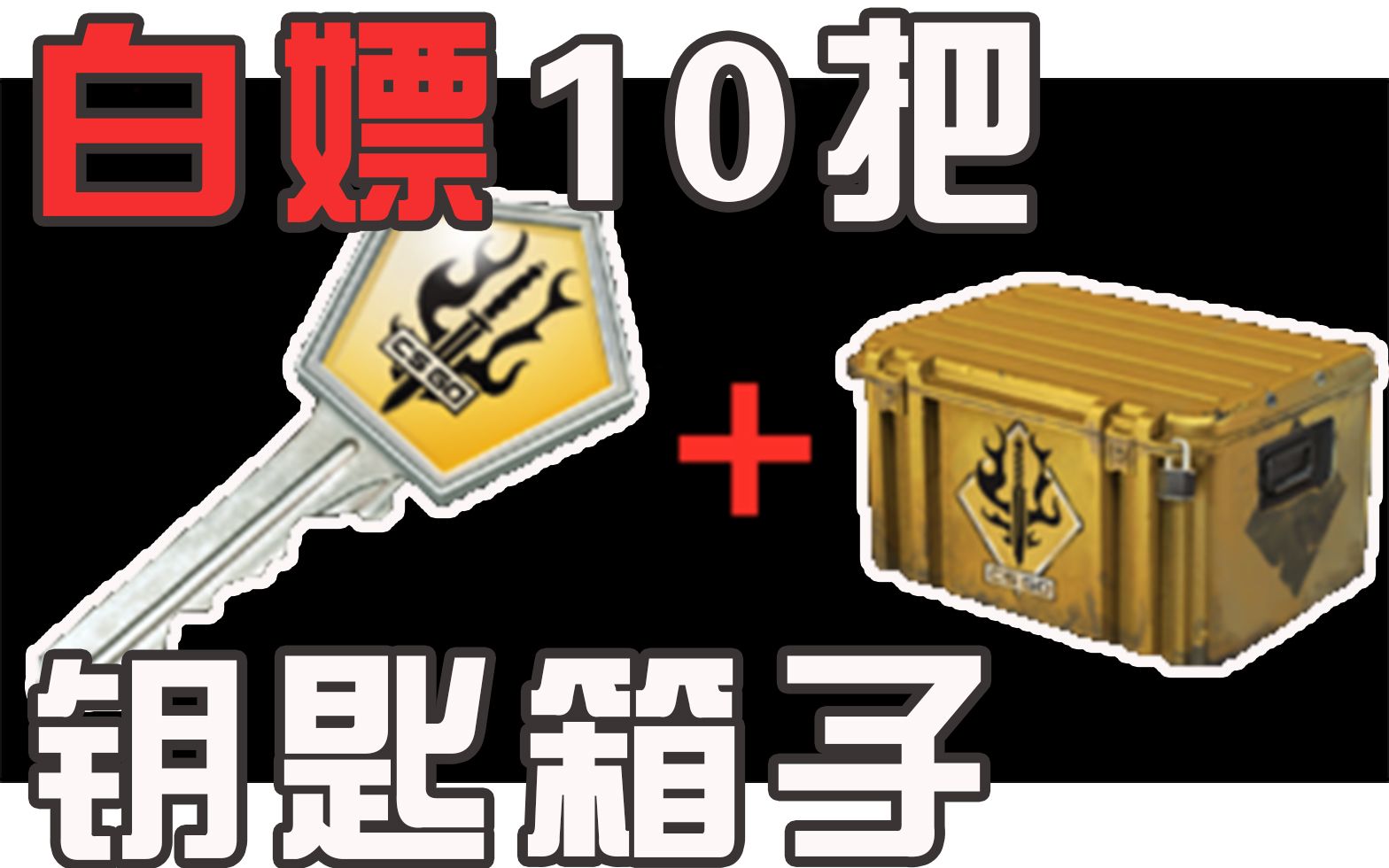 【CSGO】很想开箱子?教你CSGO白嫖十把钥匙的方法!