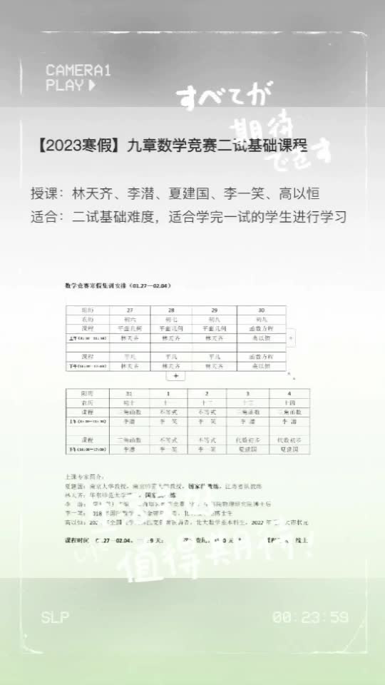 2023寒假九章数学竞赛二试基础课程 林天齐、李潜,夏建国