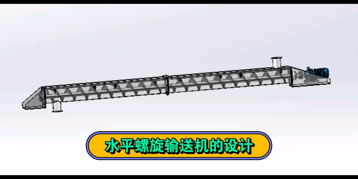水平螺旋输送机的设计