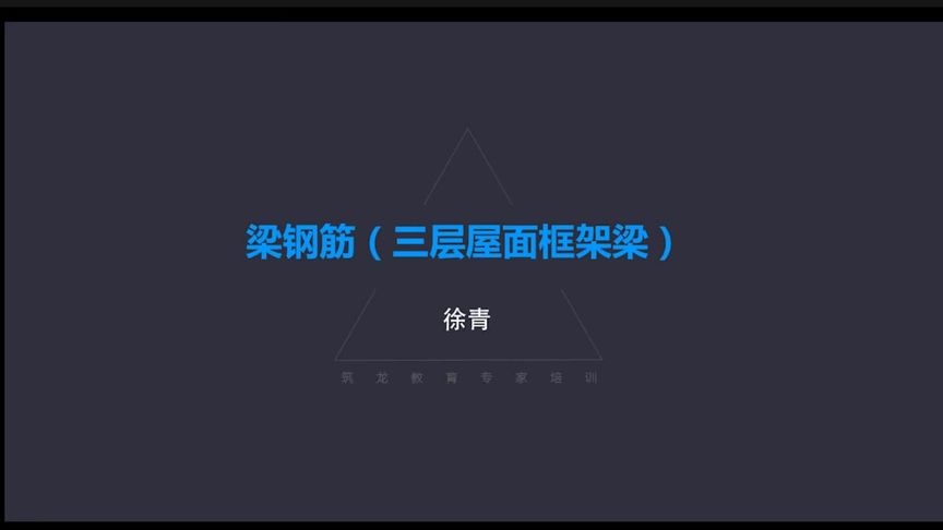 019-梁钢筋(三层屋面框架梁)