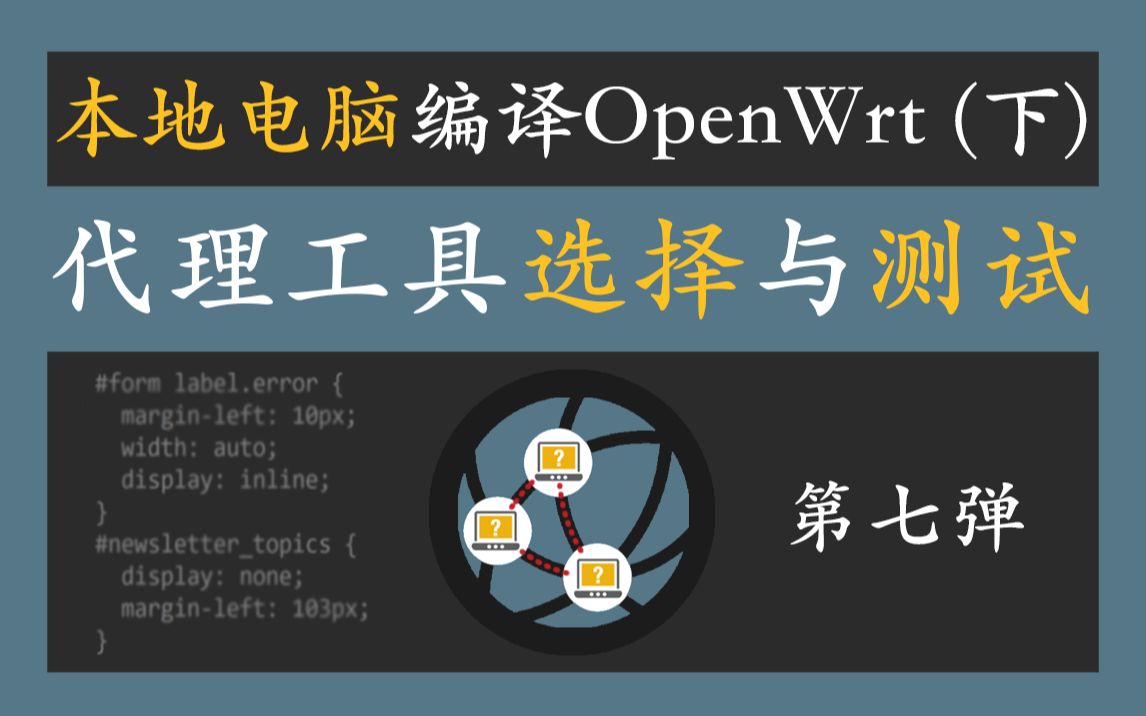 扔掉VPS,本地电脑编译 OpenWrt (下)代理服务器工具选择与测试