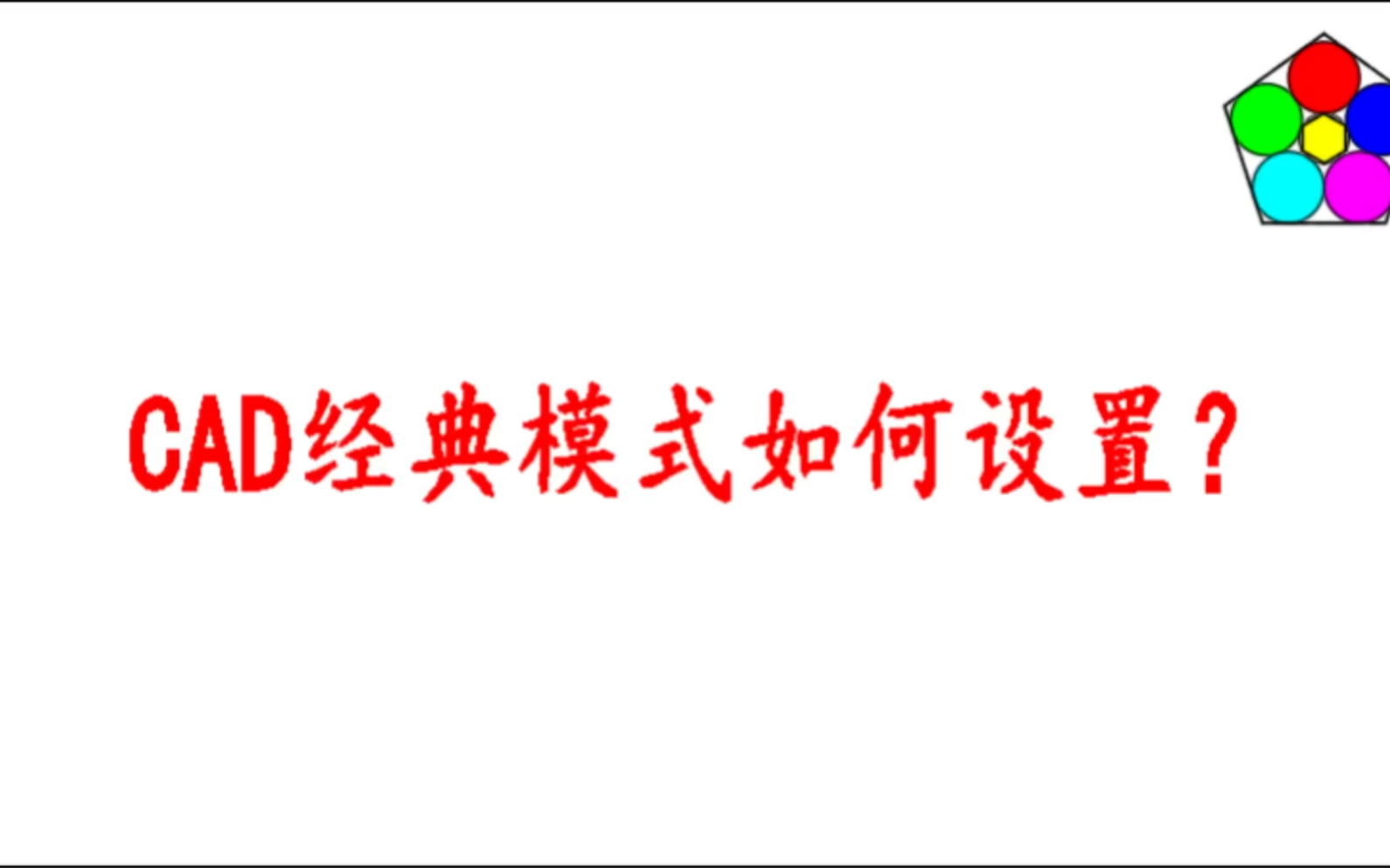 CAD经典模式设置
