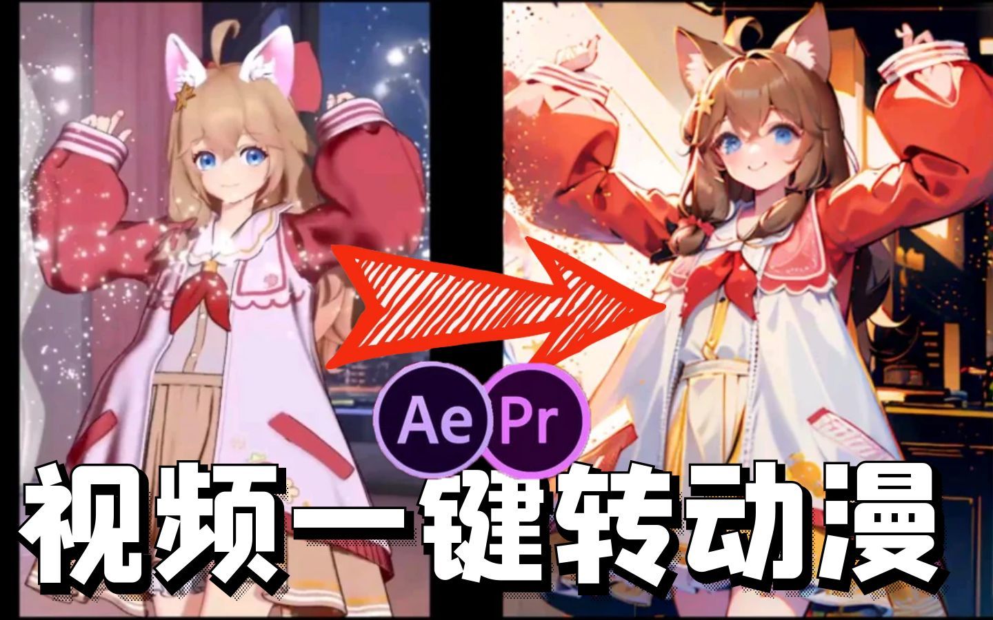 【PR/AE插件】一键实现视频转动漫风格!带你轻松制作大片!操作简单!...