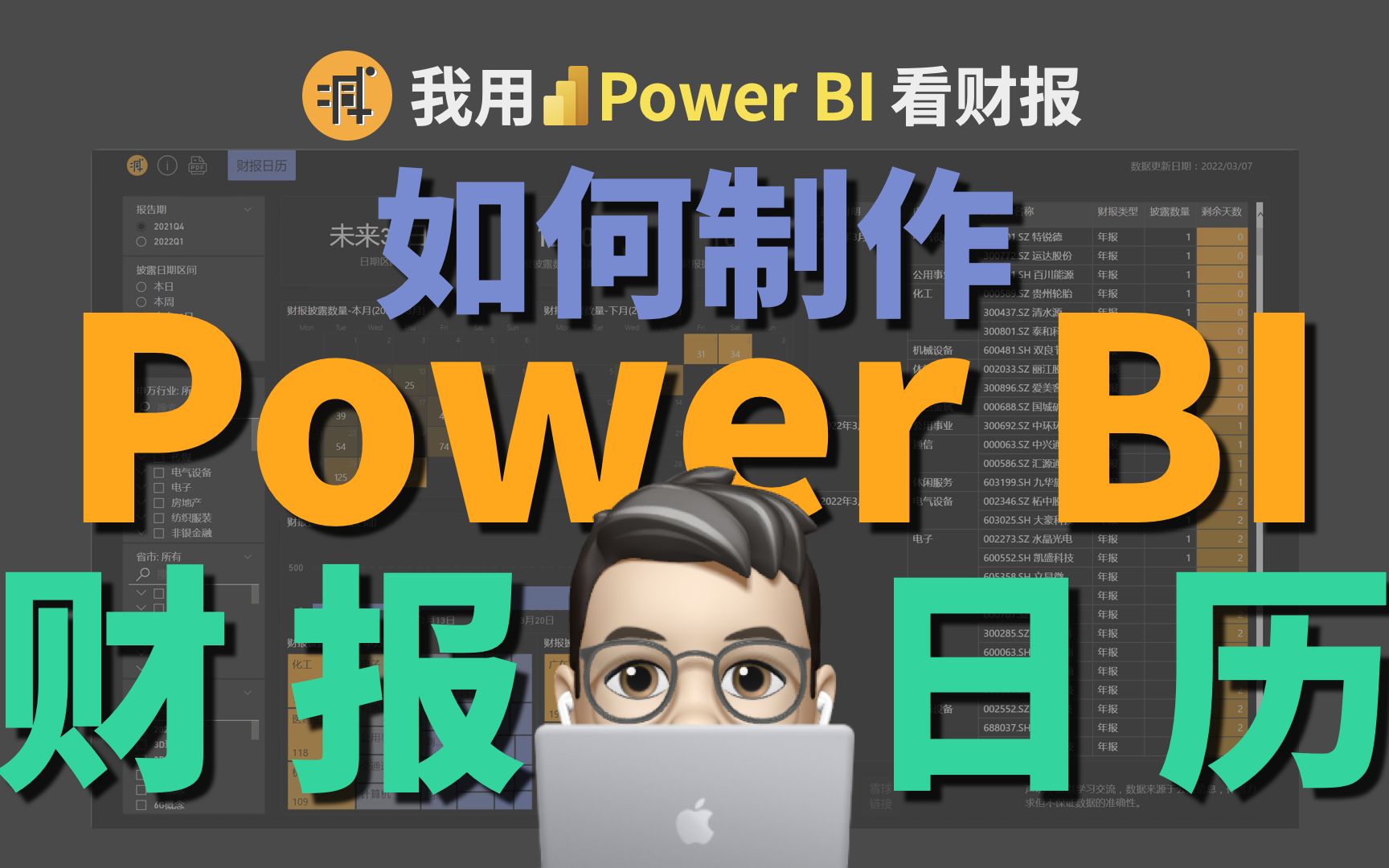 如何用 Power BI 制作A股财报日历?| Power BI 财报日历.概览篇