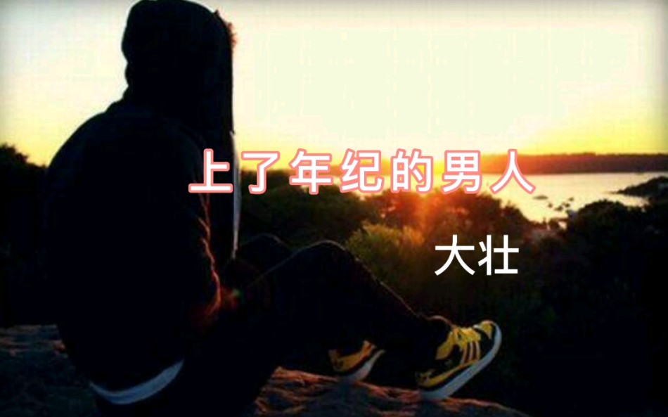 2020大壮新歌《上了年纪的男人》谁不是不甘平庸,咒骂命运的耍弄,汗...
