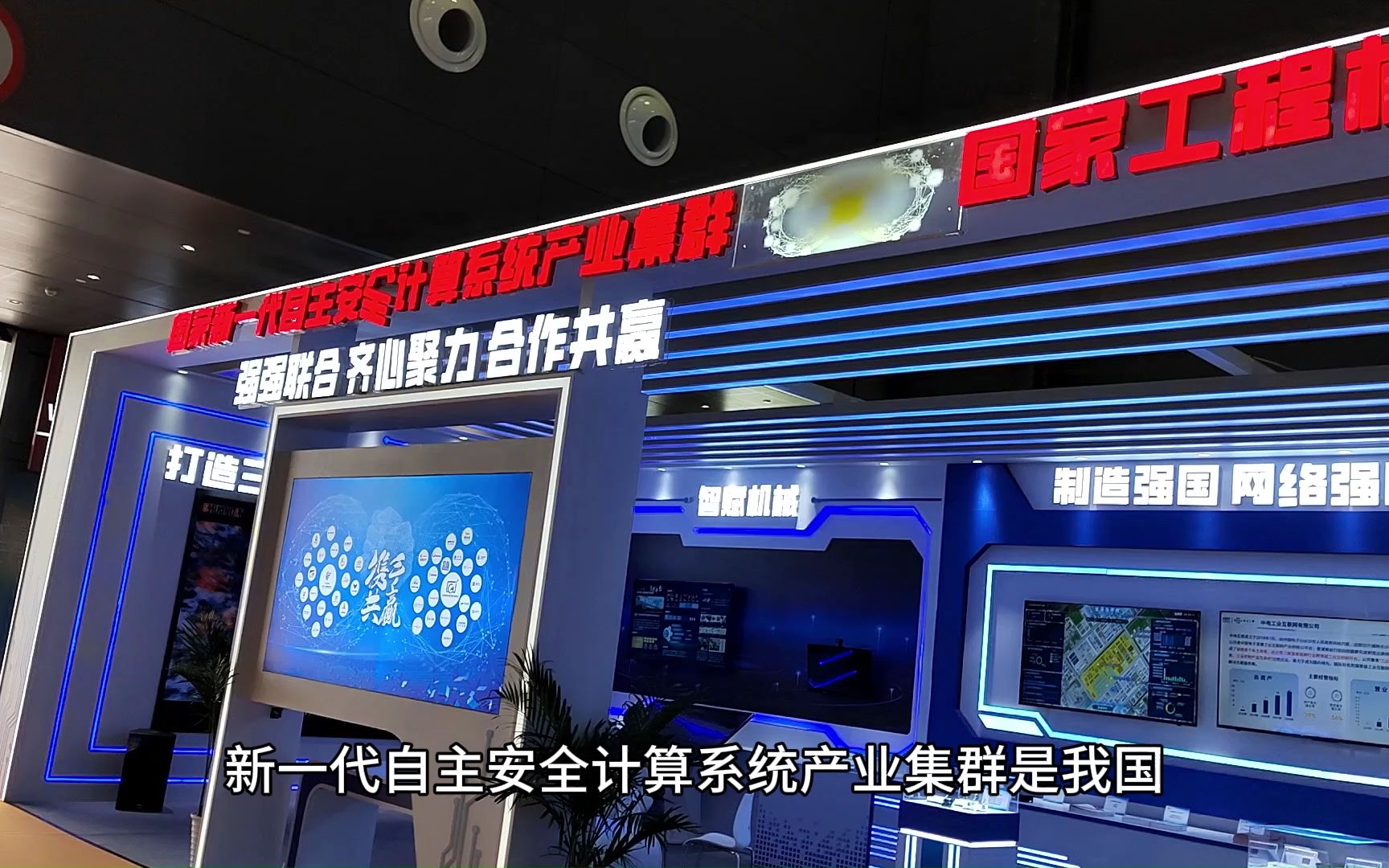 新一代自主安全计算系统产业集群和工程机械