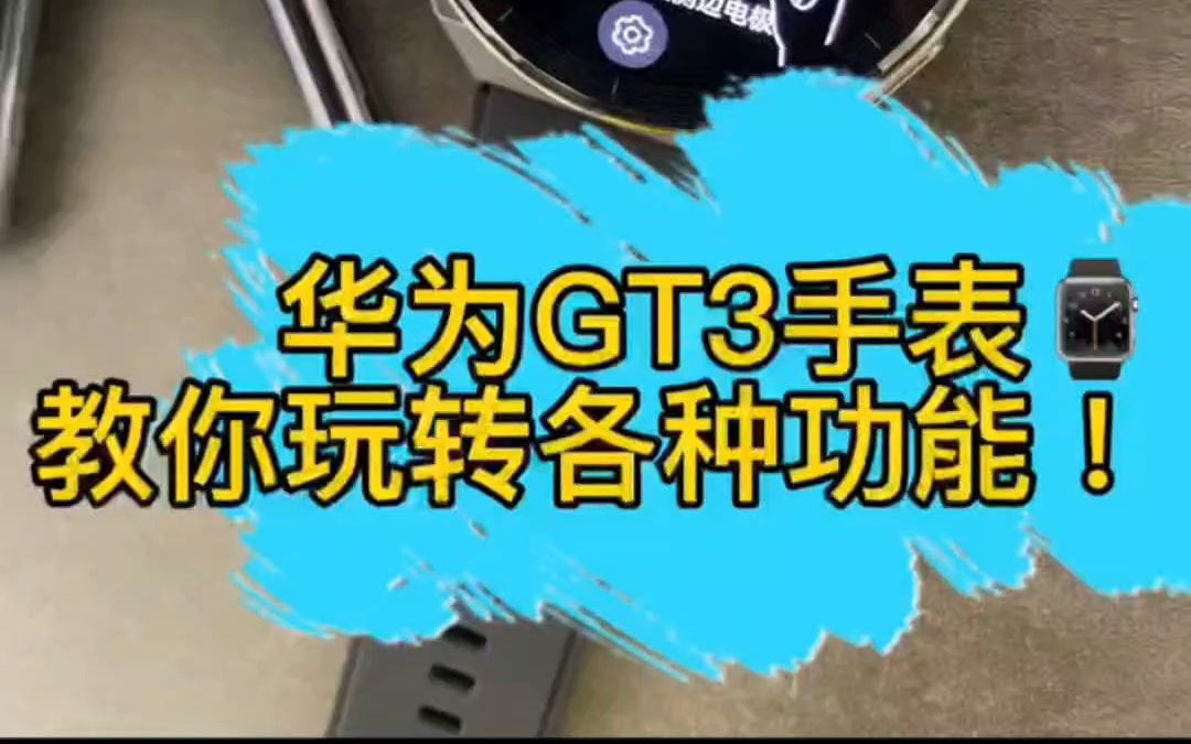 华为WATCH GT3手表