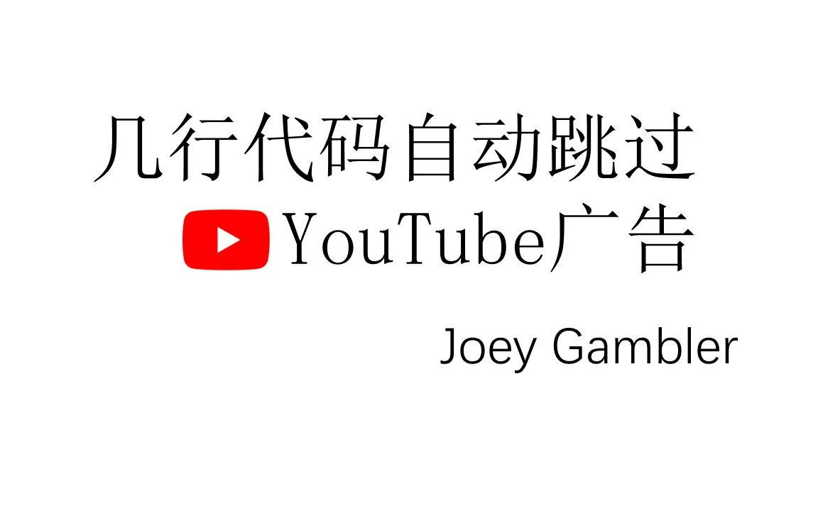 几行代码自动跳过YouTube广告