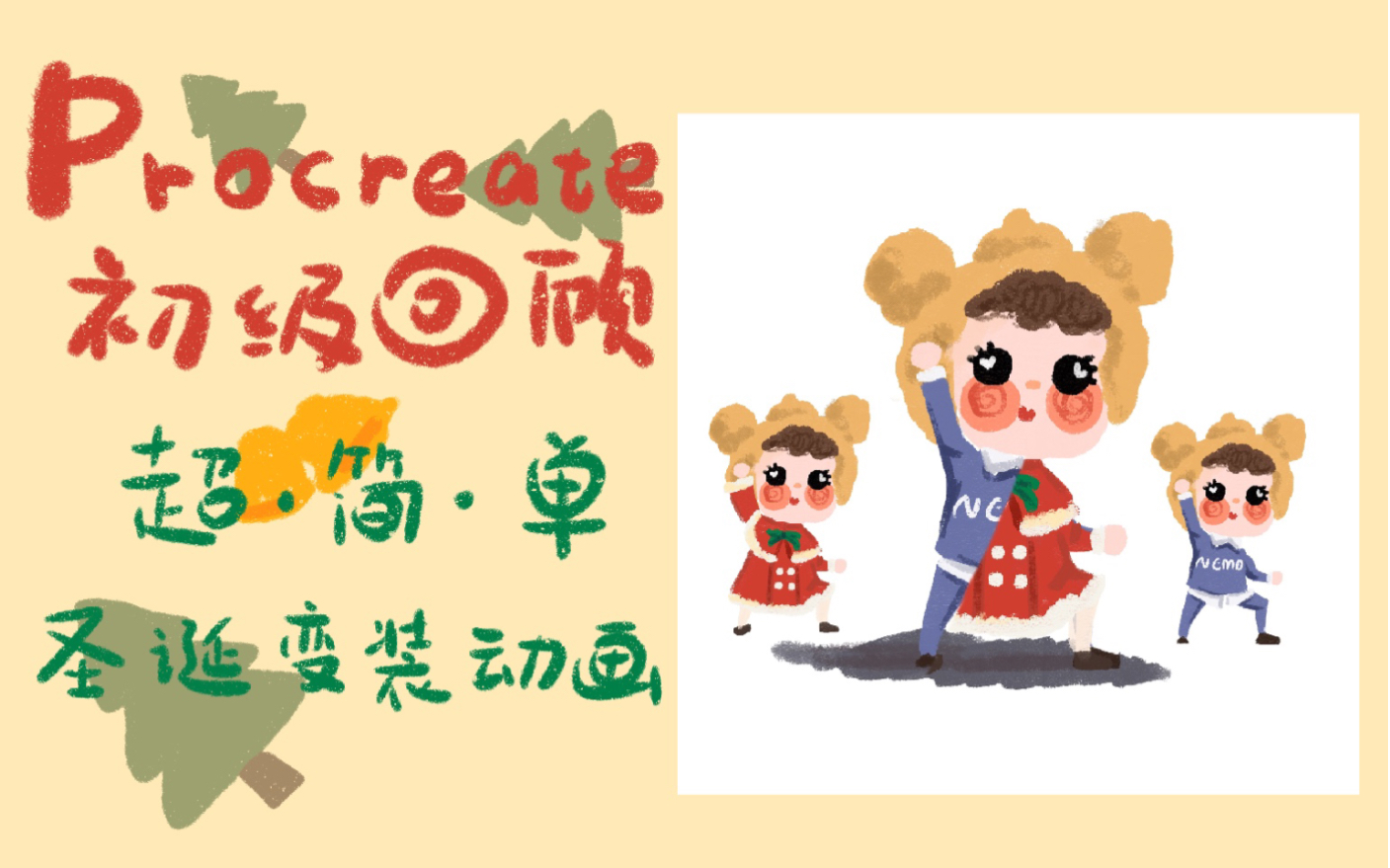 Procreate:圣诞节超应景变装小动画制作初学者入门绘画视频(初级班...