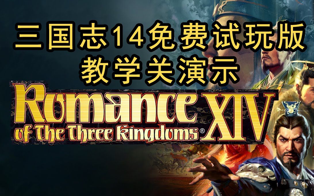 【三国志14试玩版】教学关演示