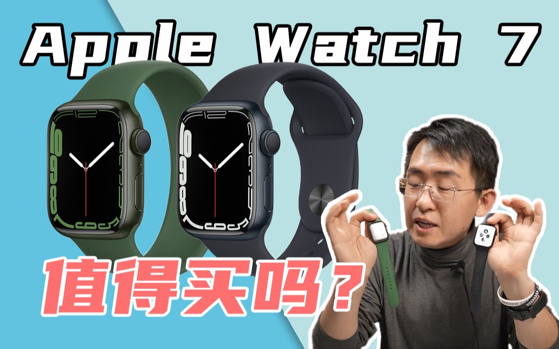 【大家测】Apple Watch Serie7 值得买吗?Apple Watch7及新款表带开箱