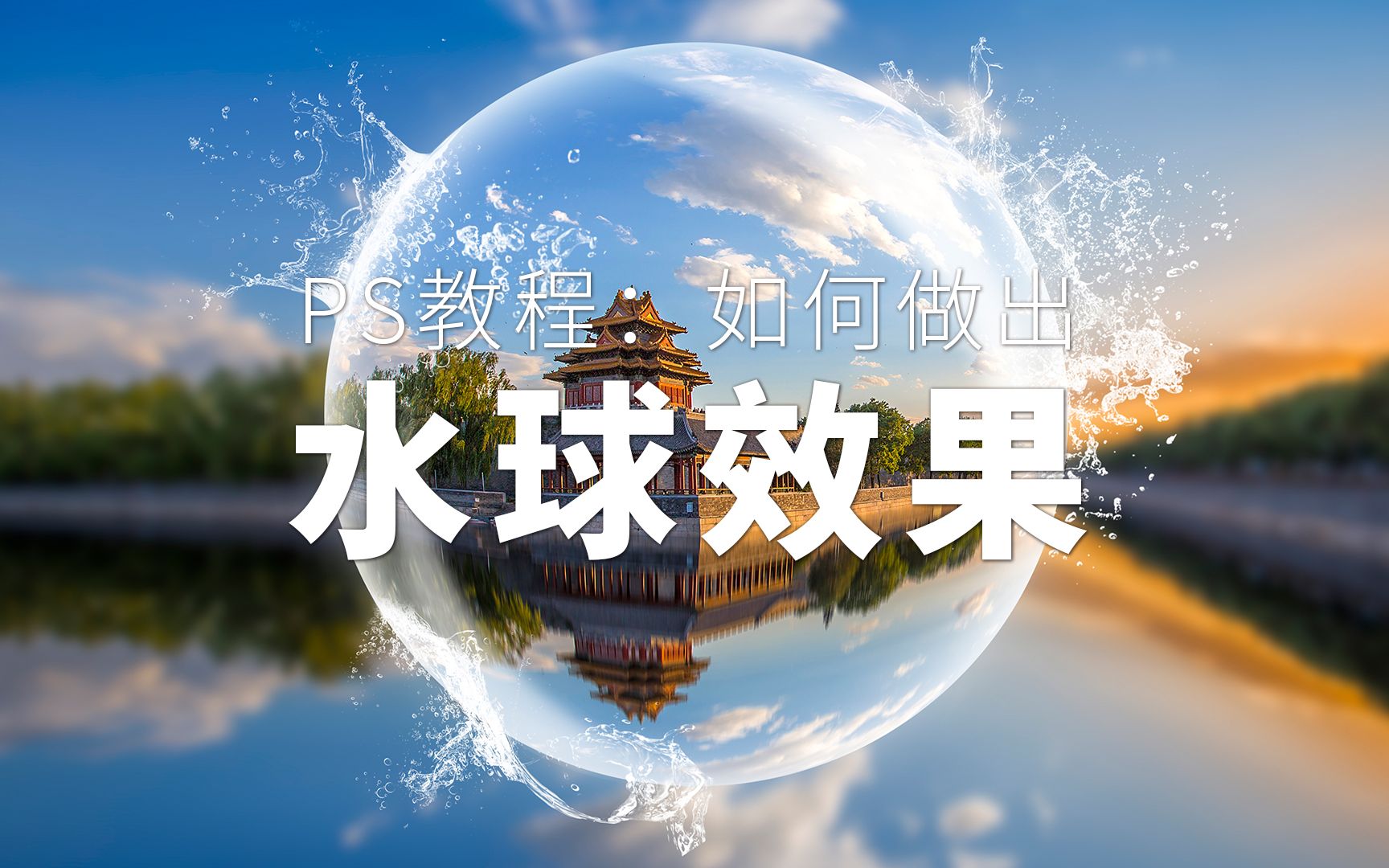 【PS教程】如何将照片制作出简单的飞溅水球效果|东墙大人|Eastwall