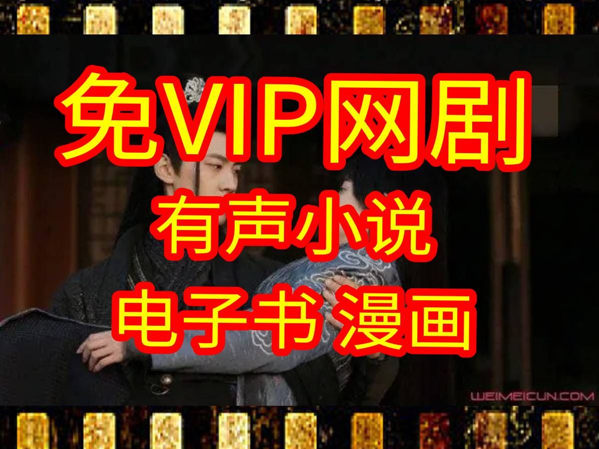 手机短剧APP,一款可以看网络短剧全集,听有声小说,看电子书,看漫画的...