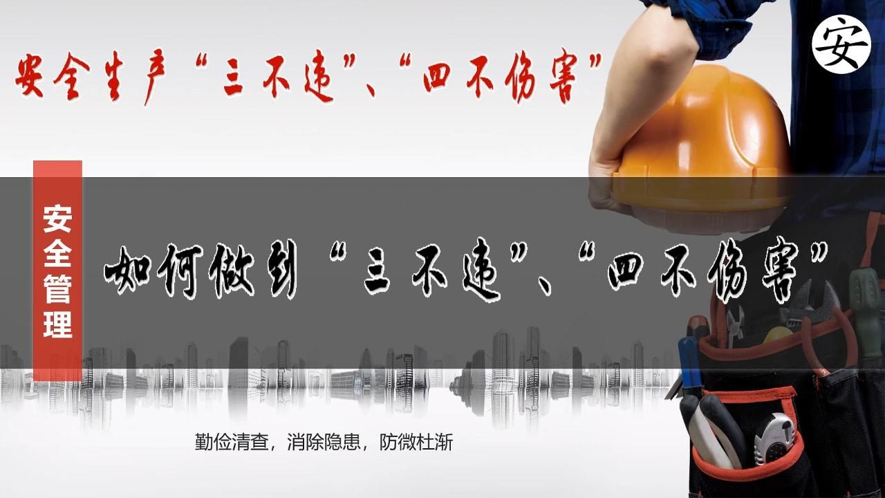 如何做到“三不违”“四不伤害”