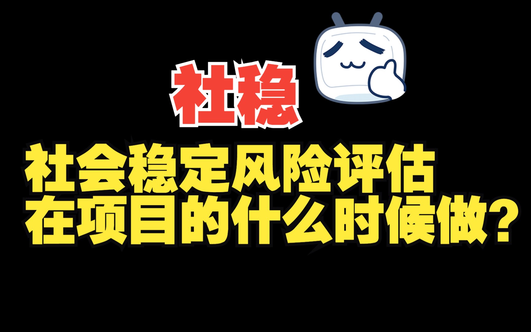社会稳定风险评估在项目的什么时候做?