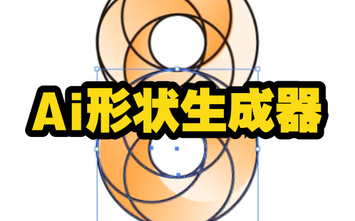 【Ai教程】不会吧!不会还有人不知道形状生成器吧!