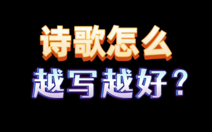 诗歌怎么越写越好?