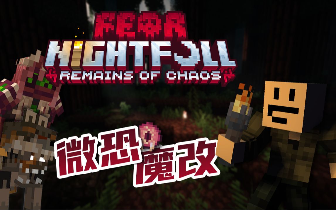 ...吗?让恶魔陨落 战胜深渊的“面”丨Fear Nightfall 试玩 我的世界整合包