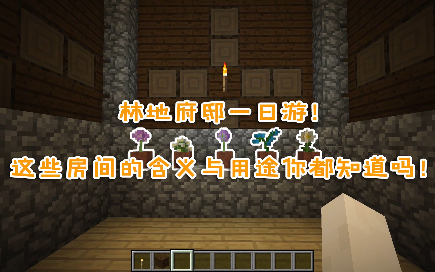 我的世界盘点:林地府邸一日游!这些房间的含义与用途你都知道吗!